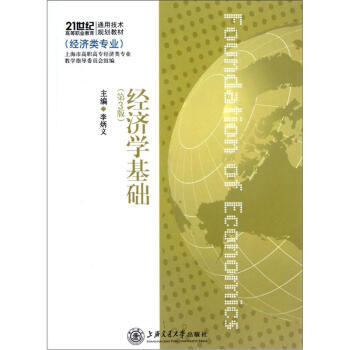 经济学基础(第3版) 李炳义 上海交通大学出版社【正版图书】