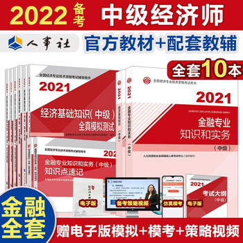 备考2022 中级经济师教材 金融专业零基础备考官方教材教辅套装（套装共10册）2科官方教材+8册官方教材配套教辅 2021版 中国人事出版社