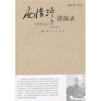 南怀瑾讲演录 南怀瑾 讲述 上海人民出版社