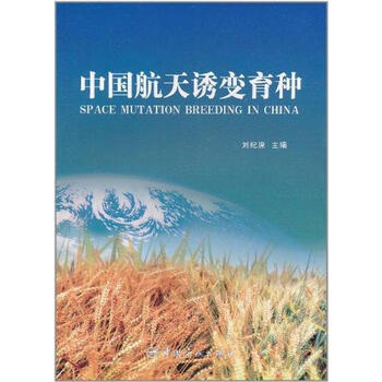 中国航天诱变育种 刘纪原 编
