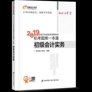 会计专业技术资格考试机考题库一本通 初级会计实务 2019 东奥会计在线