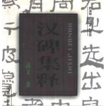 汉碑集释 高文 河南大学出版社 9787810411196