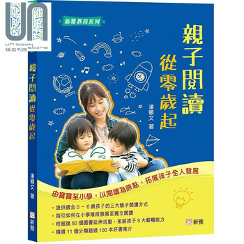 亲子阅读从零岁起 潘颖文 新雅文化 教育系列 港台原版 父母读物 亲子教学 儿童独立阅读习惯培养