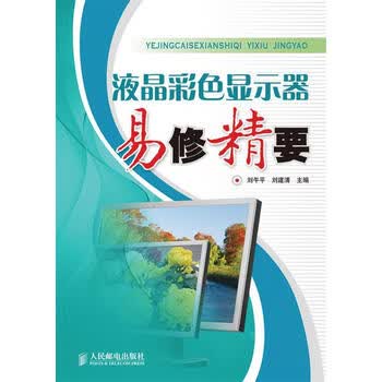 液晶彩色显示器易修精要【正版图书，放心下单】
