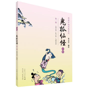 鬼狐仙怪 部 蔡志忠 山东人民出版社