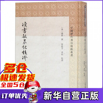 读书敏求记校证(精)/中国历代书目题跋丛书
