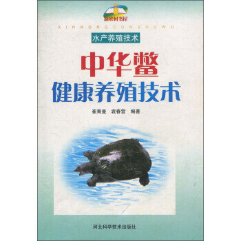 中华鳖健康养殖技术【正版图书】
