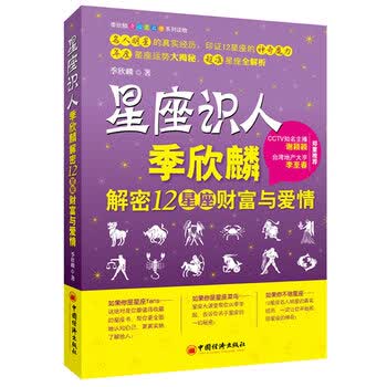 星座识人:季欣麟解密12星座财富与爱情 季欣麟 9787501798940 中国经济出版社