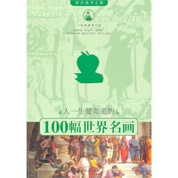 人一生要知道的100幅世界名画 翟文明著 中国华侨出版社