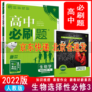 2022版 高中必刷题生物学选择性必修3生物技术与工程人教版RJ版配新教材高二生物选修3教材同步练习册