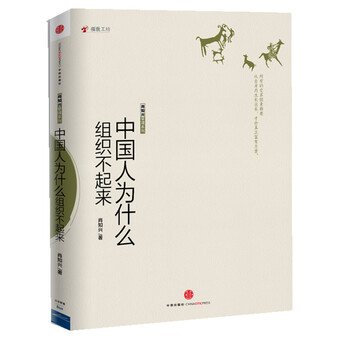 中国人为什么组织不起来