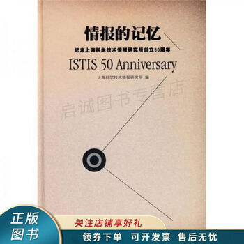 情报的记忆：纪念上海科学技术情报研究所创立50周年