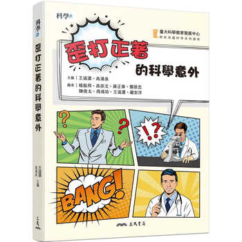 预售 王道还 歪打正着的科学意外 三民