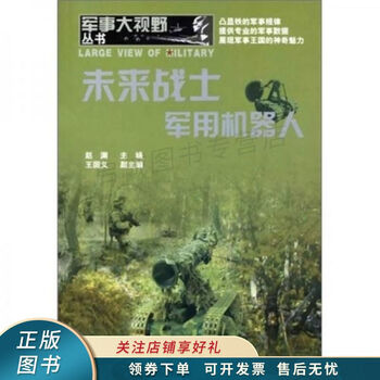 未来战士——军用机器人 赵渊