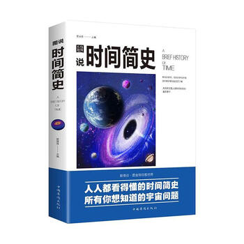 图说时间简史科普读物  图书