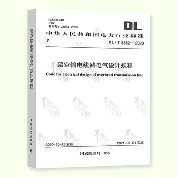 DL/T 5582-2020 架空输电线路电气设计规程