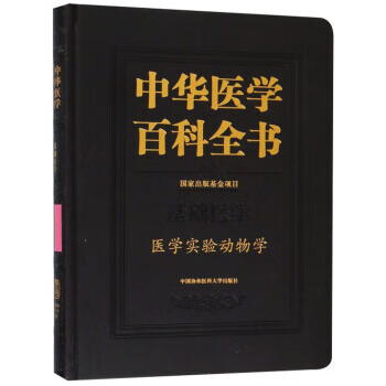 中华医学百科全书·医学实验动物学