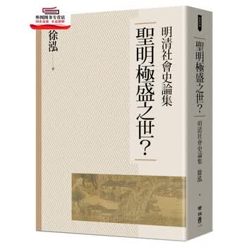 现货【外图台版】（亲签）圣明极盛之世？：明清社会史论集 / 徐泓 联经