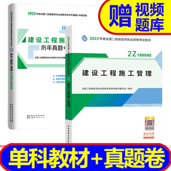 【2022新书】二级建造师2022教材+真题试卷 二建教材建筑市政机电水利公路矿业施工法规科目自选 建设工程施工管理