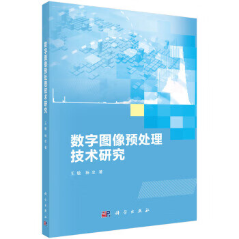 数字图像预处理技术研究【正版图书】