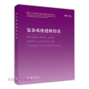 复杂系统建模仿真 中国工程院
