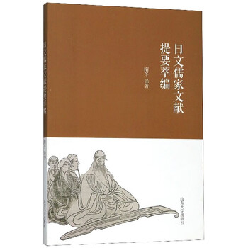日文儒家文献提要萃编