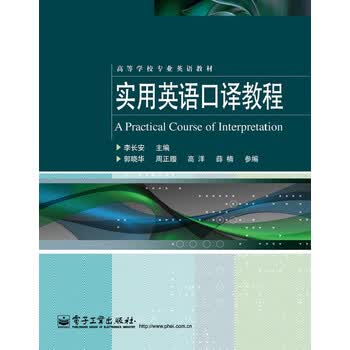 实用英语口译教程【正版图书】