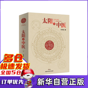 太阳与中医