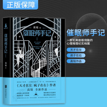 [速发] 催眠师手记 季 高铭 北京联合出版有限公司