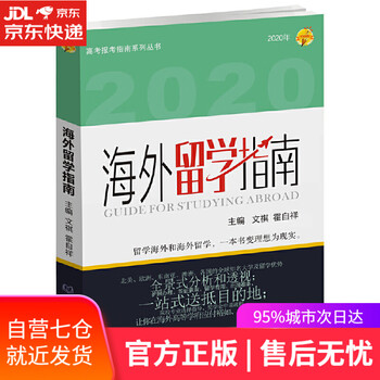 【正版图书】海外留学指南（2020年）