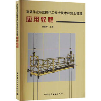 高处作业吊篮操作工安全技术和安全管理应用教程 杨俊卿 编 书籍