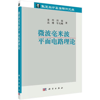 微波毫米面电路理论电子与通信  图书