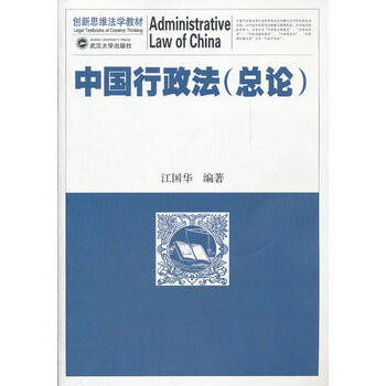 中国行政法总论江国华武汉大学出版社9787307092037 江国华