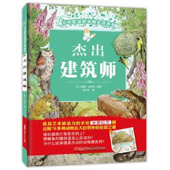 不可思议的动物生活系列：建筑师