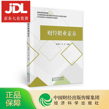 财经职业素养 程淮中王丹 9787521823066