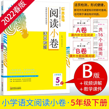 2022春木头马阅读小卷小学语文5年级B版小学五年级下册活页检测小卷随堂练成绩即时现配同步教学课件视频讲解