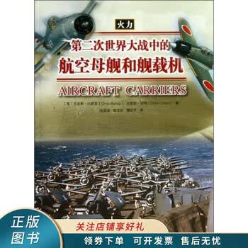 第二次世界大战中的航空母舰和舰载机