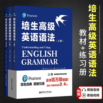 可多选 培生初中高级英语语法（上下册）学生用书 练习册 配套新概念英语教材 剑桥KET/PET考试雅思托福考试英语语法中学大学英语语法大全 培生英语语法教材+练习册【高级】