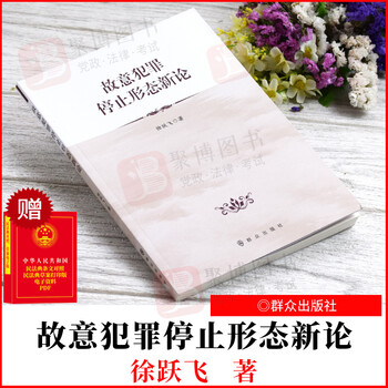 2022新书 故意犯罪停止形态新论 徐跃飞 群众出版社 9787501461226 正版书籍