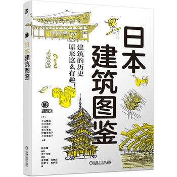 日本建筑图鉴 书籍