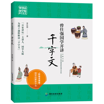 曾仕强国学开讲系列之千字文彩绘注音版与父母共读的国学启蒙书中国传统文化0-3-6岁儿童家风家训家教书