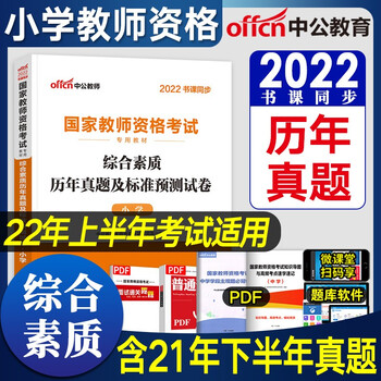 【新书2022】中公教育教师资格证考试用书小学教材+历年真题试卷综合素质教育教学知识与能力教资 自选 综合素质 试卷