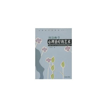 涧边幽草 心理治疗的艺术【正版图书】