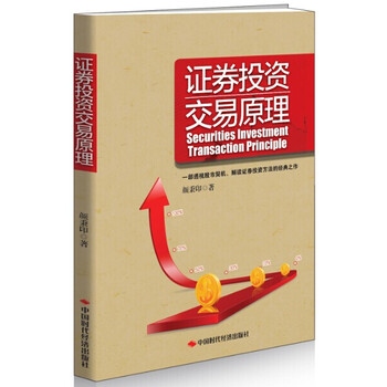 【新华书店官方网店】证券投资交易原理