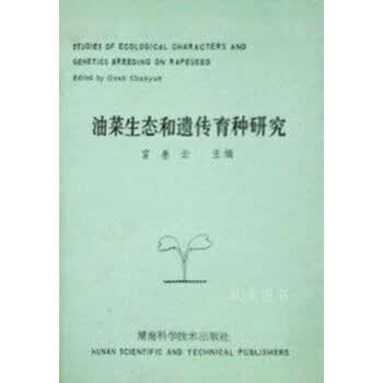 油菜生态和遗传育种研究 官春云主编 湖南科学技术出版社