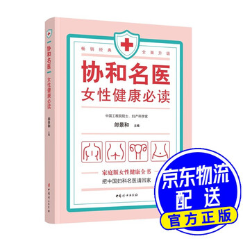 协和名医：女性健康必读