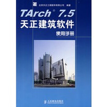 TArch 7 5天正建筑软件使用手册【正版图书】
