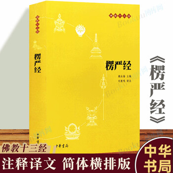中华书局正版】楞严经/佛教十三经 原文+注释+译文  单本经书佛教书籍 念诵集 佛学佛法佛经初学者入