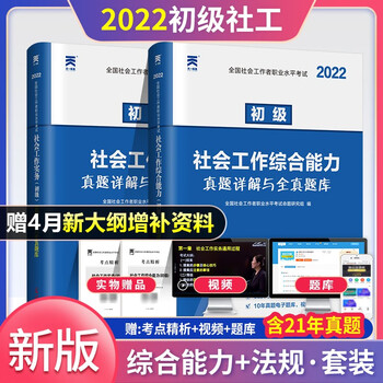 社会工作者初级教材2022 社工辅导试卷 真题详解与全真题库 社会工作实务+综合能力（历年真题+