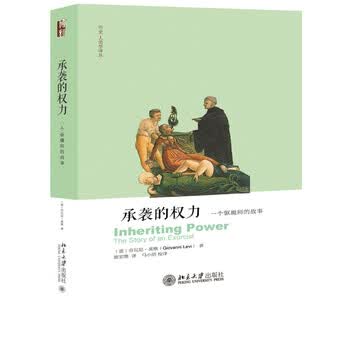 承袭的权力(一个驱魔师的故事)/历史-人类学译丛